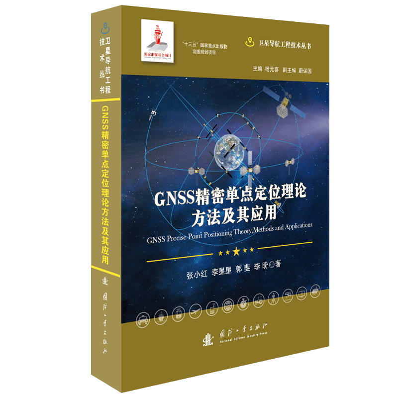 GNSS精密单点定位理论方法及其应用//卫星导航工程技术丛书 杨元喜 主编