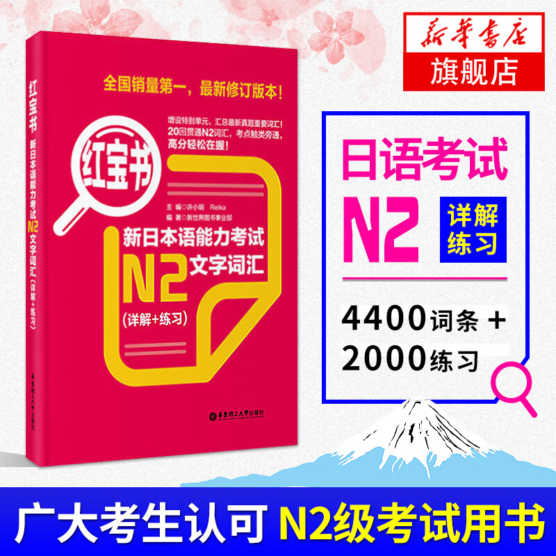 新日本语能力考试N2文字词汇(详解+练习）2018日语n2等级能力测试词汇手册词典备考日语基础知识【