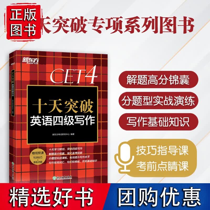 新东方 十天突破英语四级写作