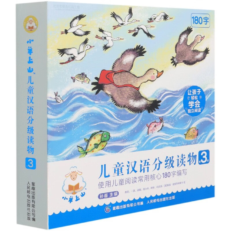 小羊上山儿童汉语分级读物(第3级共10册)