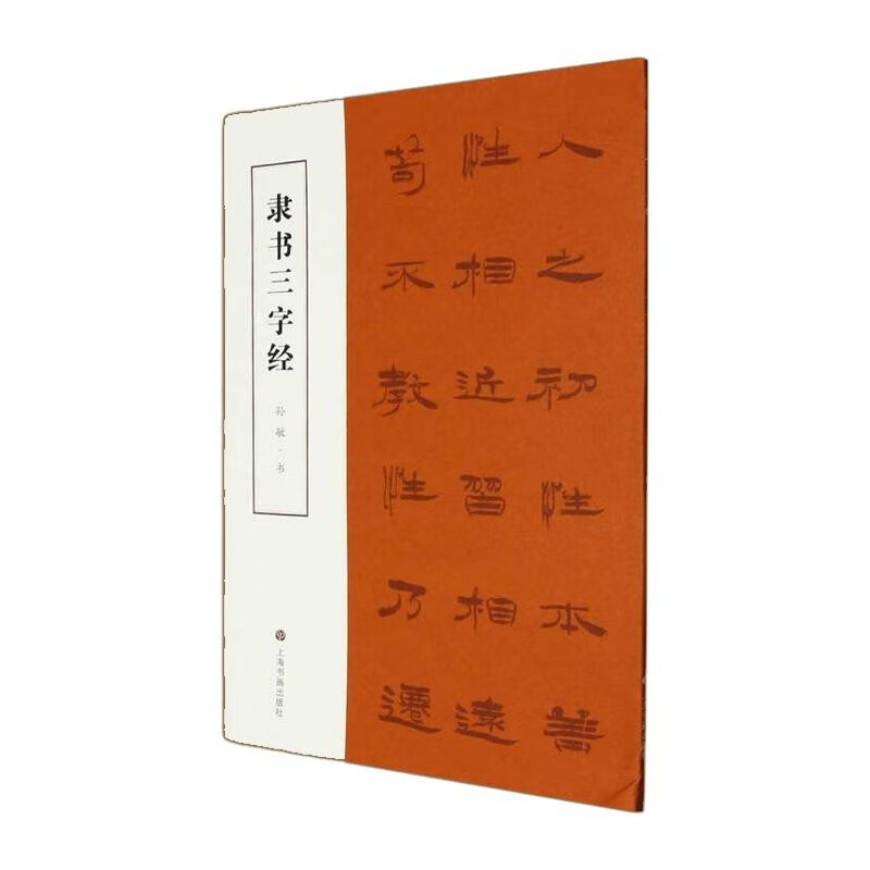 隶书三字经 孙敏 书法鉴赏 上海书画出版社 图书