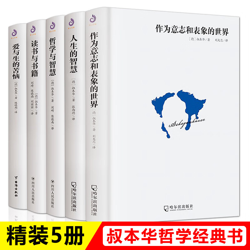 现货 精装全5册】叔本华的书 全集原著中文版 叔本华西方哲学经典人生的智慧 作为意志和表象
