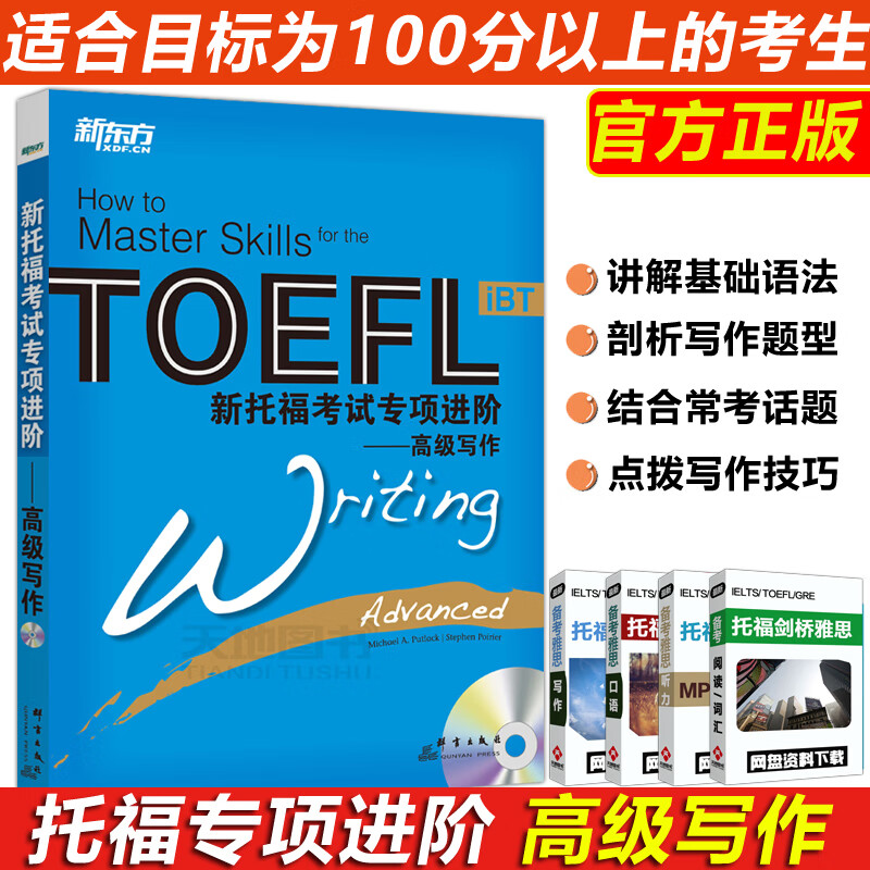 现货速发 新东方 新托福考试专项进阶高级写作 TOEFL iBT托福考试