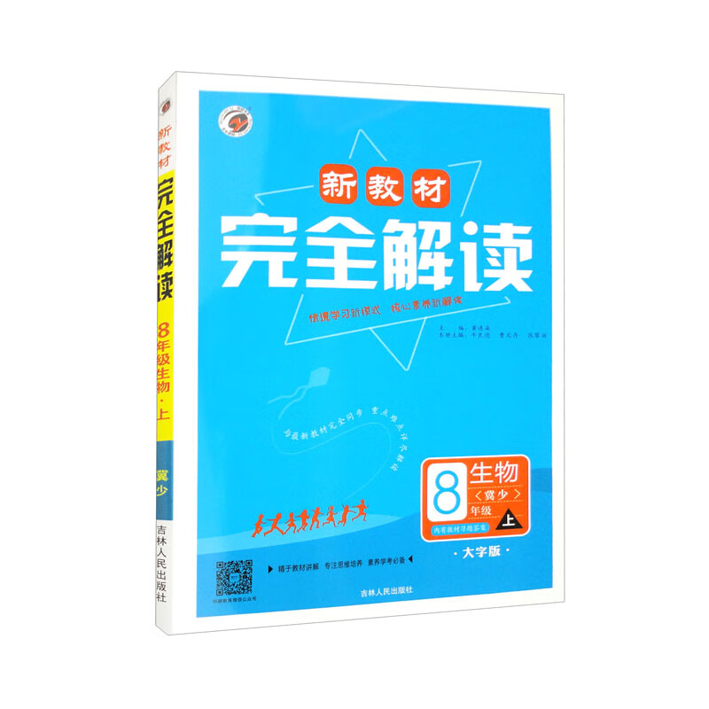 新教材完全解读 冀少版八年级生物（上 大字版）