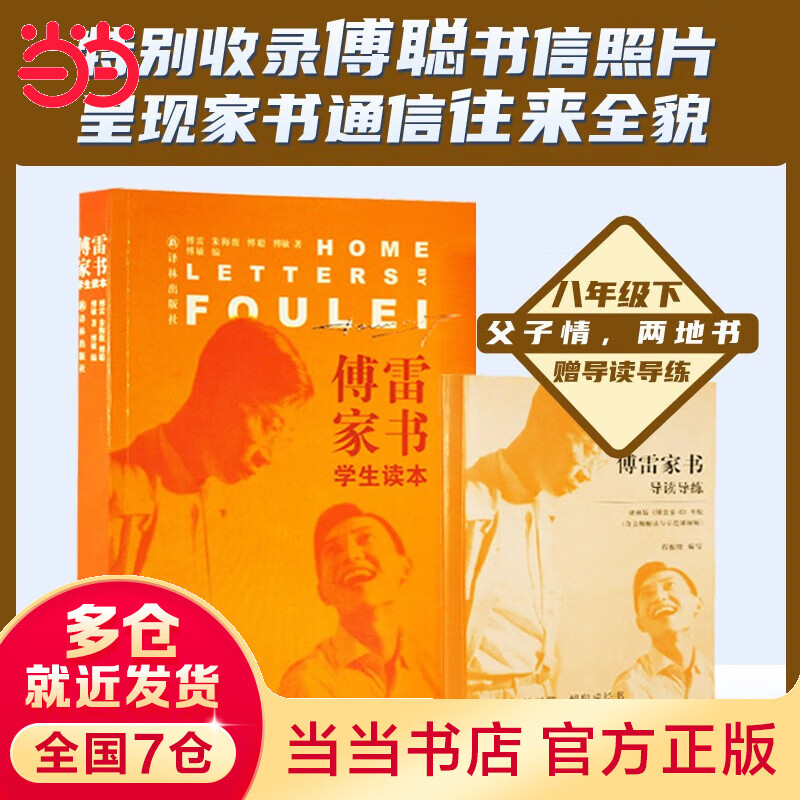 【套装单本可选】当当 八年级必读课外阅读书目 初中生初二必读课外书名著原著 人民文学出版社 八年级下册 傅雷家书 译林出版社【定价29.8】