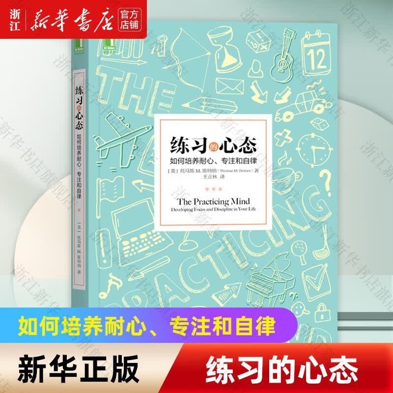 练习的心态 如何培养耐心 专注和自律 托马斯 M 斯特纳 学习之道学习方法学习技巧策略强大学习法