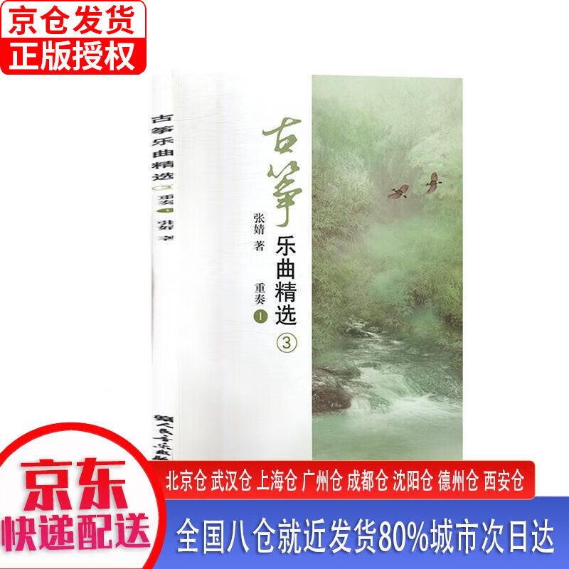 【现货】古筝乐曲精选3（重奏1） 张婧 人民音乐出版社