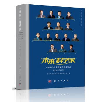 未来科学家—未来科学大奖获奖者访谈实录