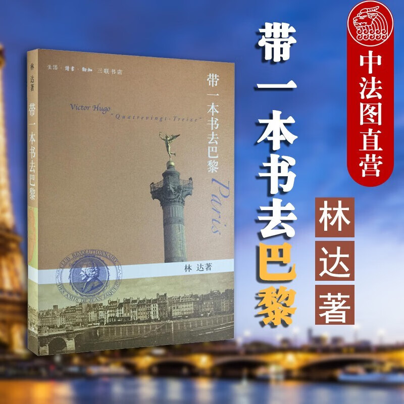 带一本书去巴黎 林达 三联书店 巴黎旅游建筑法国历史文化艺术教堂城堡博物馆宫殿广场 塞纳河 巴黎教堂