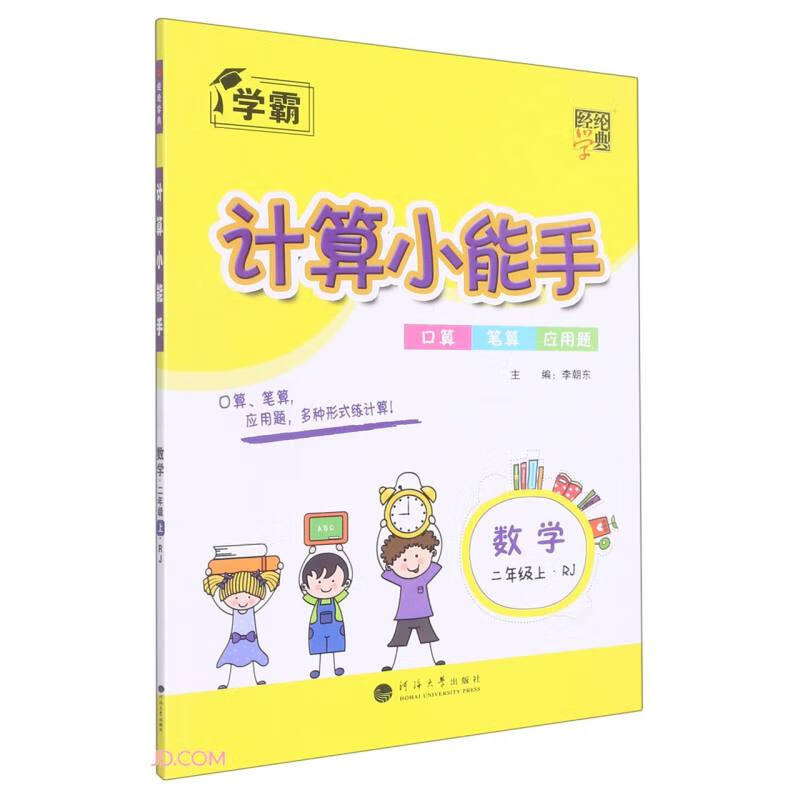 数学(2上RJ)/计算小能手