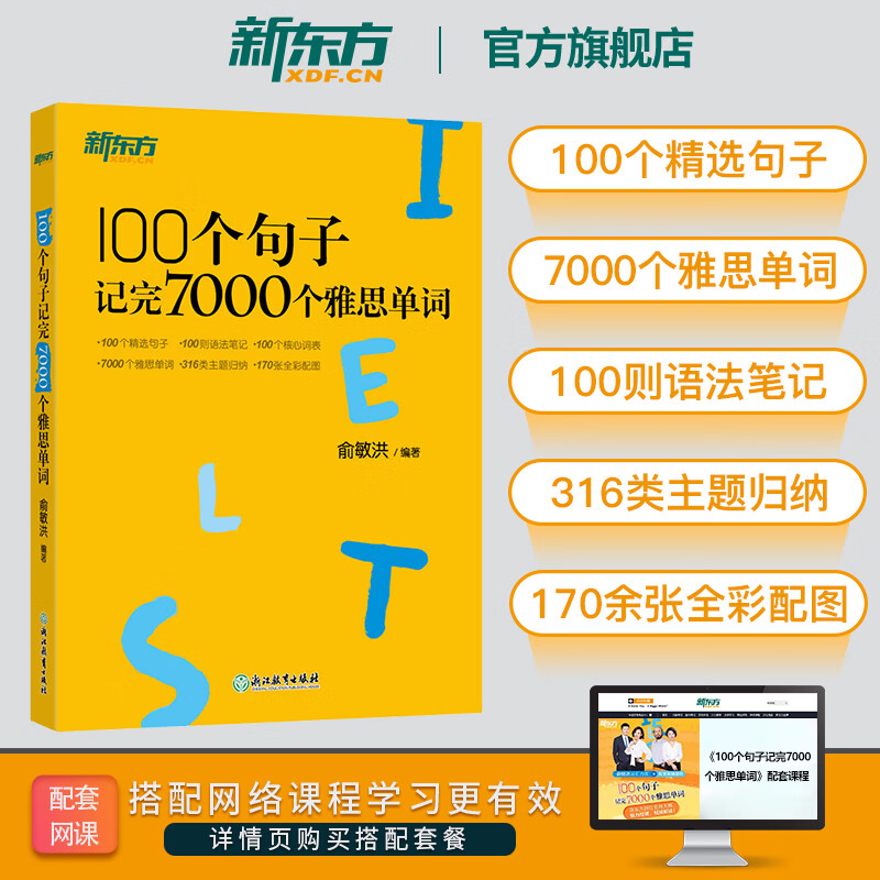 【新东方官方旗舰店】100个句子记完7000个雅思单词 IELTS备考复分类学习背单词汇语法长难句速记书籍 俞敏洪网课 英语