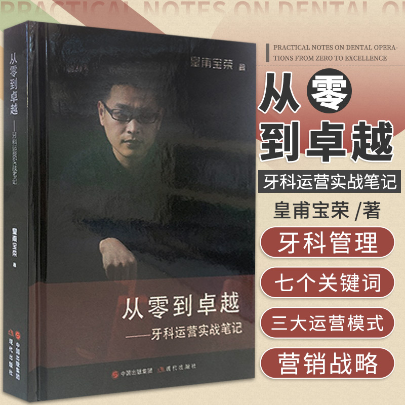 从零到卓越 牙科运营实战笔记 皇甫宝荣 著 门诊诊所医院机构管理理念口腔科学专业书籍选址空间布局市场渠道营销战略绩效体系1411