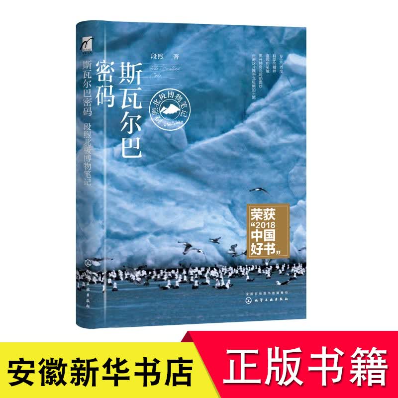 中国好书奖 斯瓦尔巴密码 段煦北极博物笔记 博物学者北极考察笔记北极熊北冰洋北极狐书籍斯瓦尔巴环境动