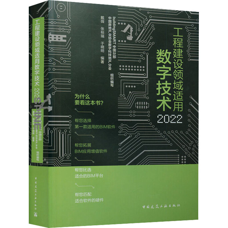 工程建设领域适用数字技术 2022 图书