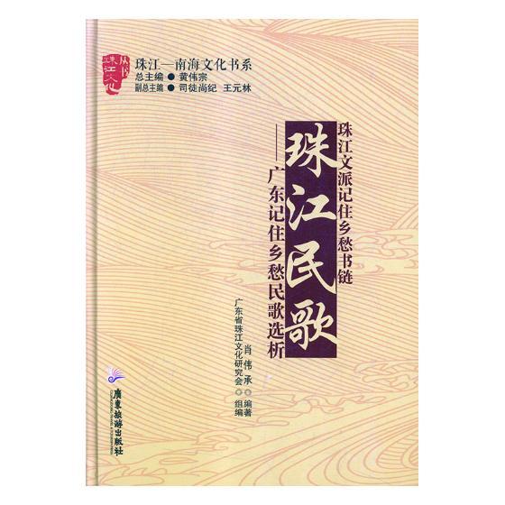 珠江民歌 : 广东记住乡愁民歌选析 音乐 肖伟承编著 广东旅游出版社 9787557012410