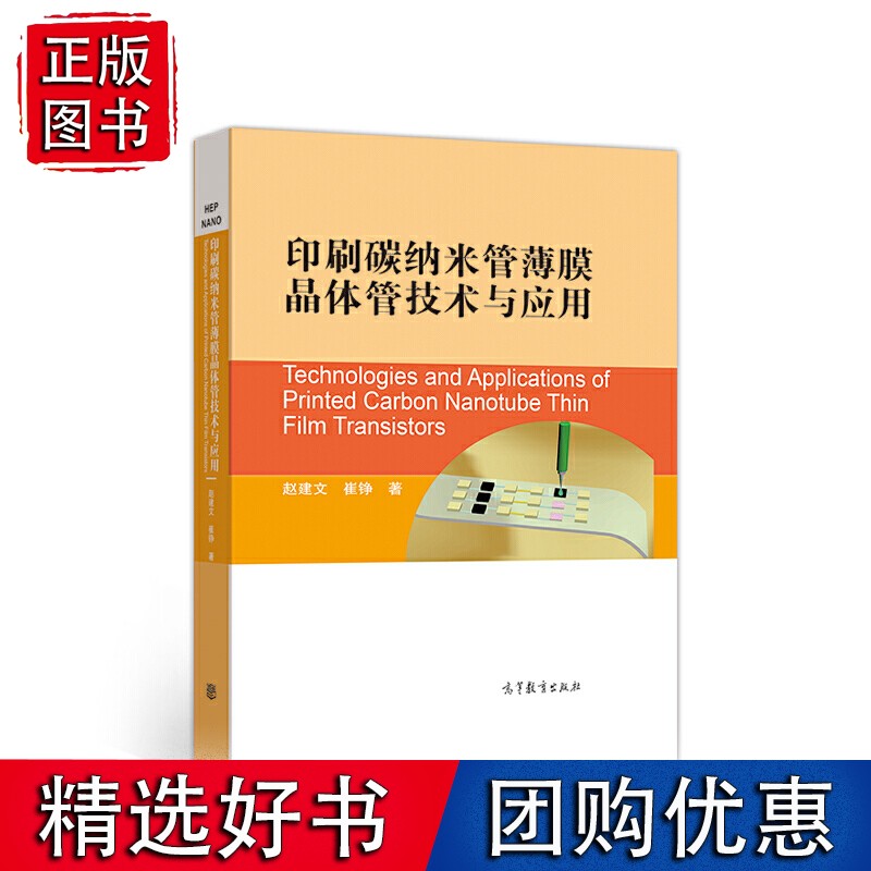 印刷碳纳米管薄膜晶体管技术与应用