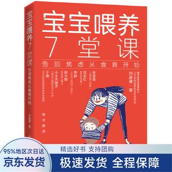 宝宝喂养7堂课 告别焦虑从食育开始
