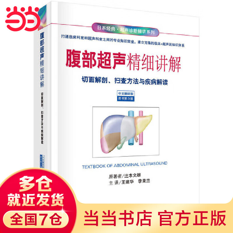 腹部超声精细讲解-切面解剖、扫描方法与疾病解读（中文翻译）（原书第3版）