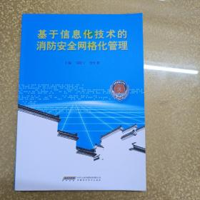 基于信息化技术的消防安全网格化管理
