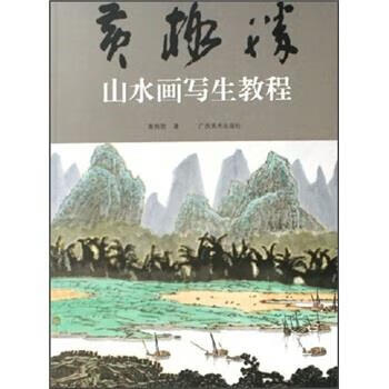黄格胜山水画写生教程