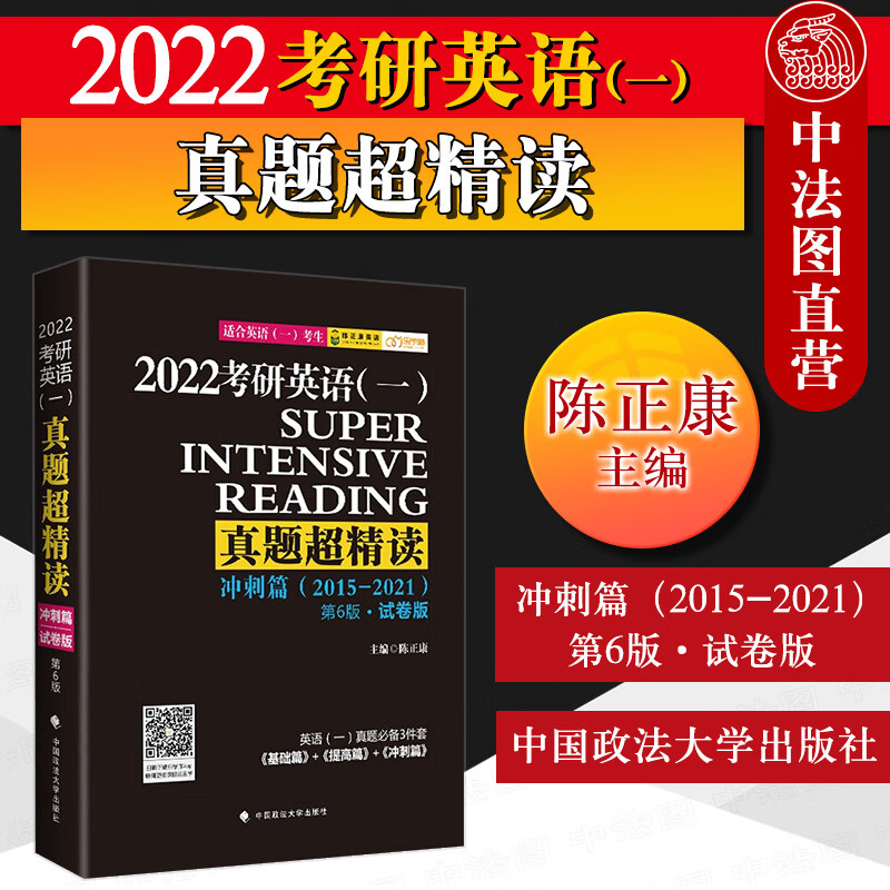 【陈正康2022考研英语】2022考研英语（一）真题超精读冲刺篇（2015-2021）第6版·试卷