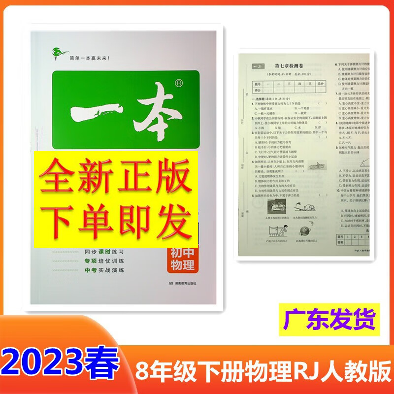 包邮2023春一本初中物理八年级同步训练下册人教版RJ 初中物理同步课本教材练习题 初二8年级物理下册题