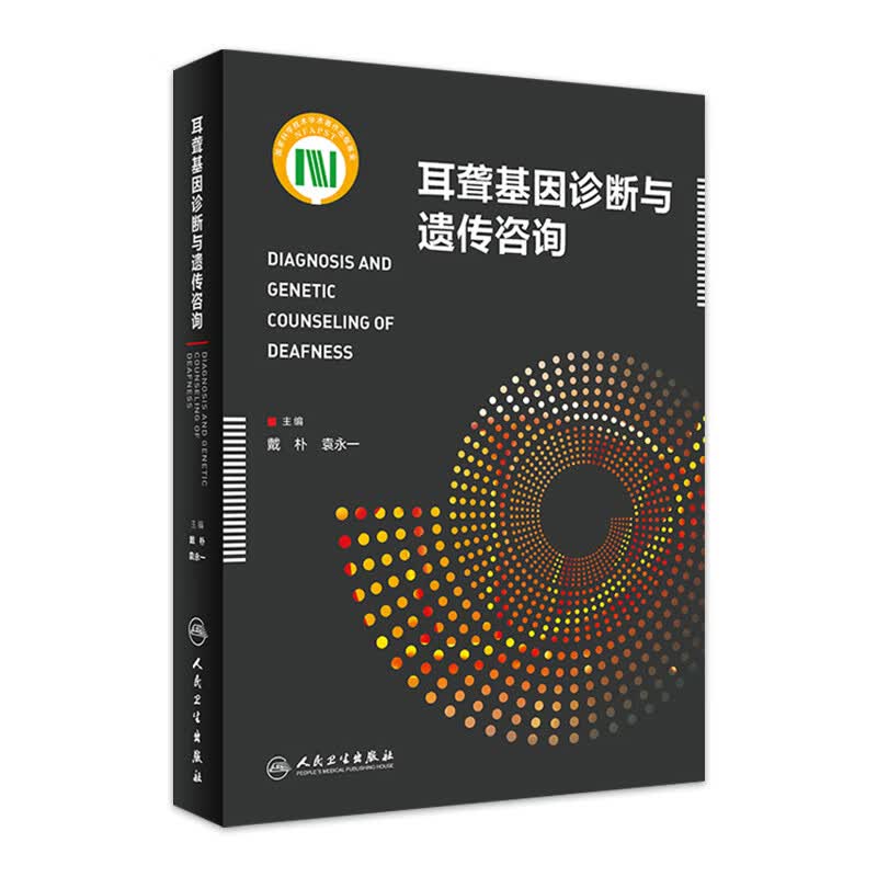 【耳科学】【专题】耳聋基因诊断与遗传咨询 戴朴 袁永一主编