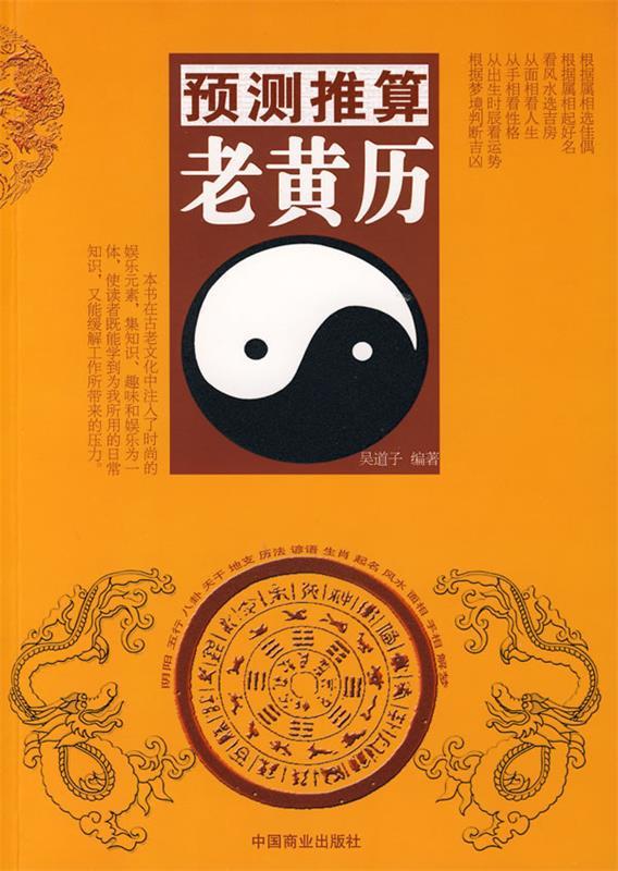 预测推算老黄历 吴道子编著【书】