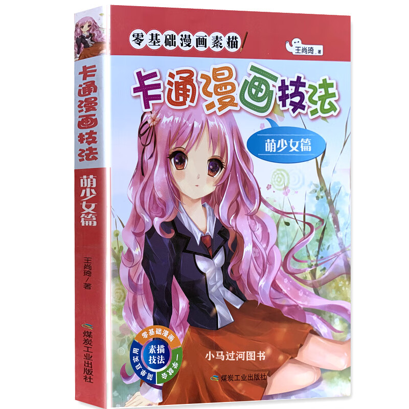 卡通漫画技法萌少女篇 王尚琦 著 著作 工艺美术（新）艺术 新华