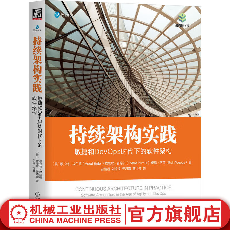 官网 持续架构实践 敏捷和DevOps时代下的软件架构 埃尔德 可持续性架构连续架构方法实践 软件架构书