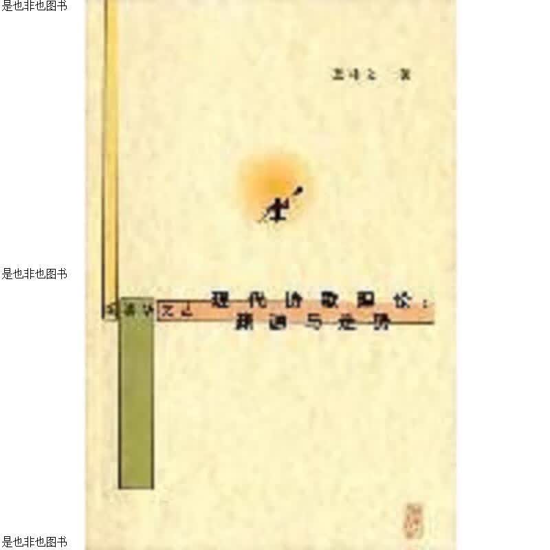 现代诗歌理论：渊源与走势