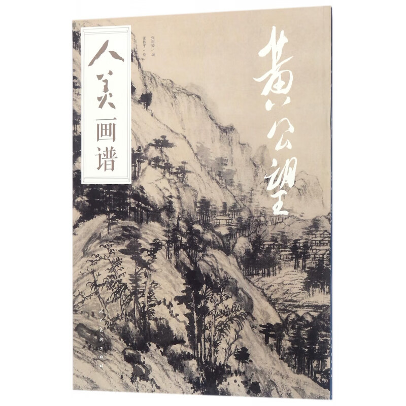 黄公望/人美画谱