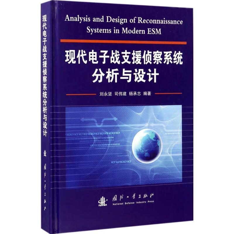 现代电子战支援侦察系统分析与设计 刘永坚,司伟建,杨承志编 国防工业出版社