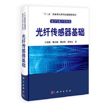 光纤传感器基础 方祖捷 秦关根 瞿荣辉 蔡海文 978703 方祖捷、秦关根、瞿荣【好书，下单速