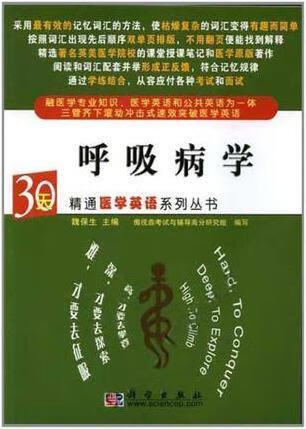 30天精通医学英语系列丛书 呼吸病学 魏保生 科学出版社
