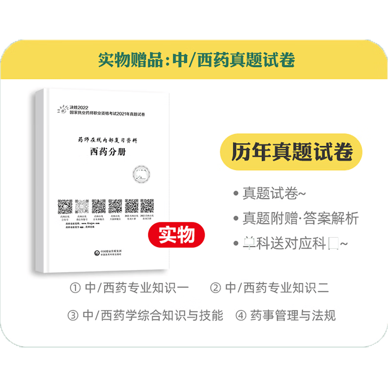执业药师考试 执业药师 西药分册