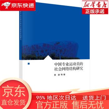中国专业运动员的社会网络结构研究 黄谦 科学出版社