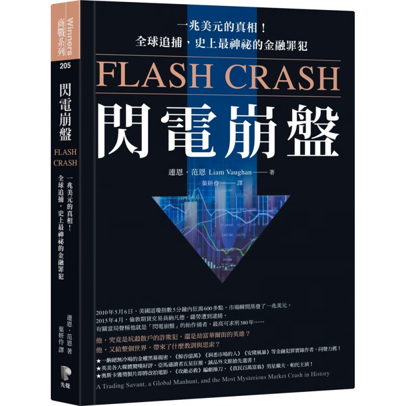 台版 闪电崩盘 商战系列金融犯罪实录金权黑幕揭密股票证券金融投资商业理财