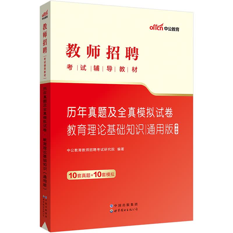 中公教育2023教师招聘考试教材：历年真题及全真模拟试卷教育理论基础知识（通用版）