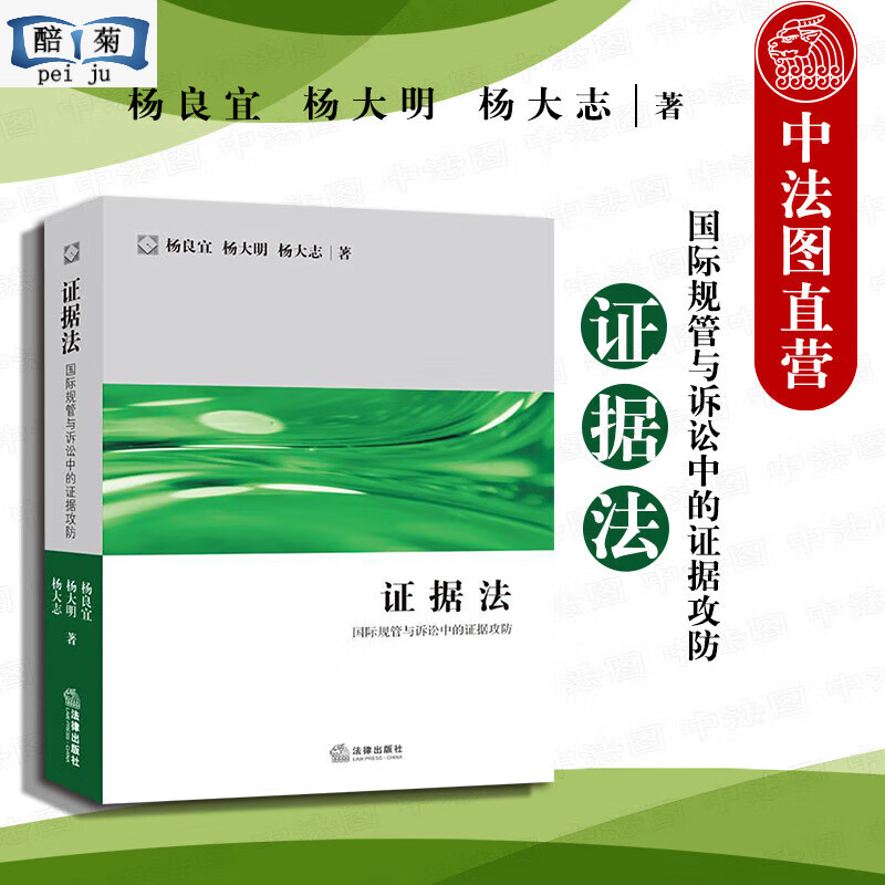 2020新版 证据法 国际规管与诉讼中的证据攻防 杨良宜 杨大明 杨大志 证据法学原则规则案例 证据法诉讼