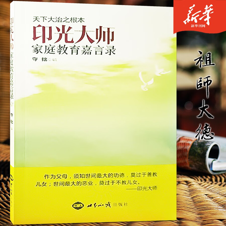 印光大师嘉言录守拙编