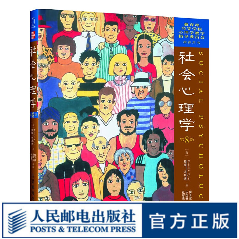 社会心理学（第8版）中文版 戴维迈尔斯