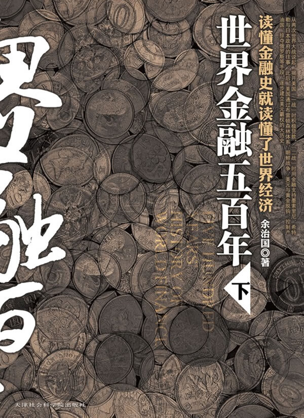世界金融五百年下 余治国著