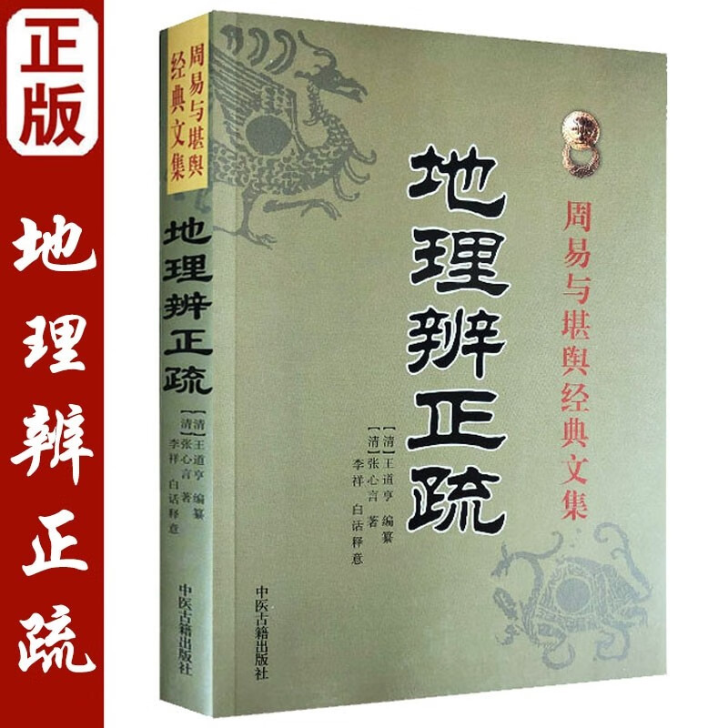 地理辨正疏 青囊经青囊序青囊奥语天玉经都天宝照经天元五歌地理辩证疏，清，王道享，李祥白话释意，