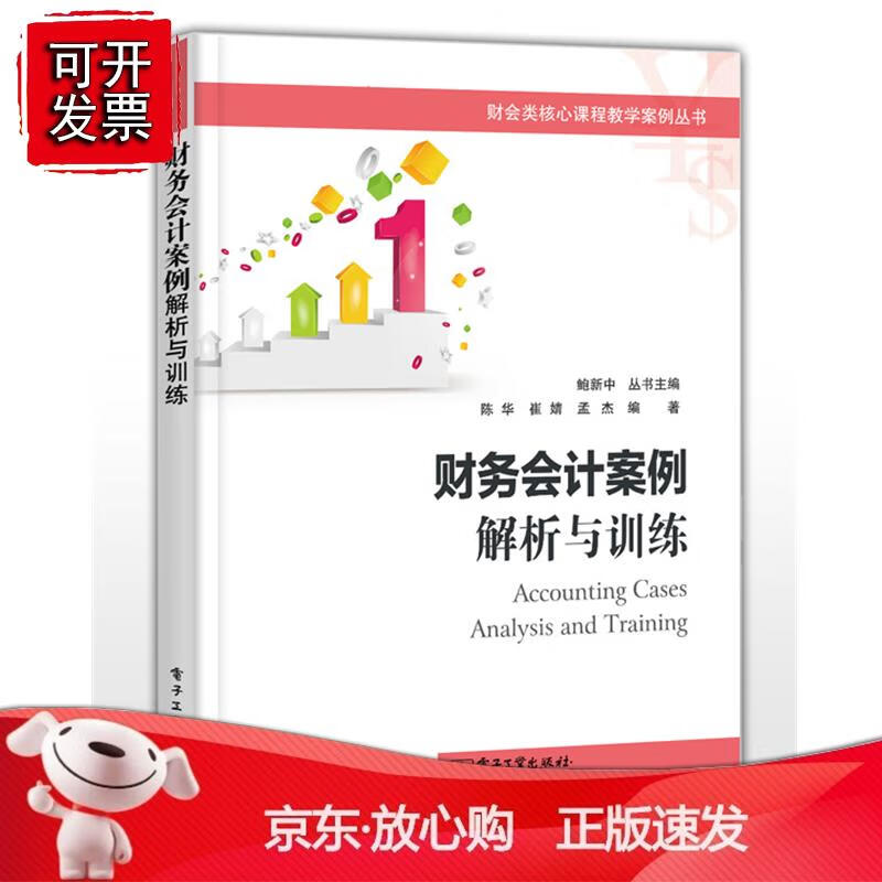 财务会计案例：解析与训练 电子工业出版社9787121436932