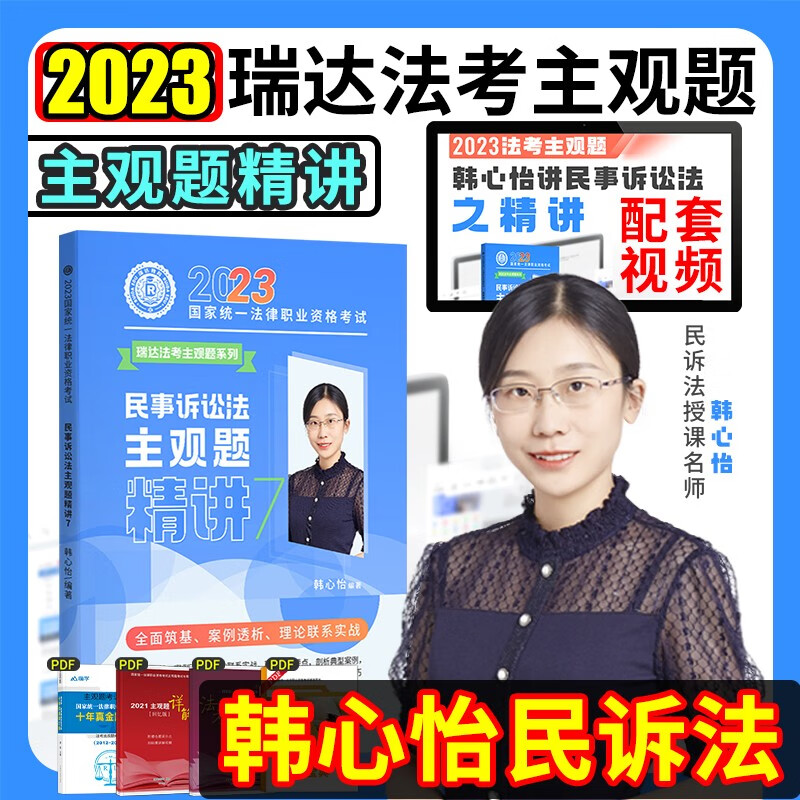 2023瑞达法考主观题精讲 国家法律职业资格考试用书 司法考试 法考主观题2023教材 瑞达法考2023主观题 司法考试主观题2023教材 法考主观题教材 韩心怡讲民诉法