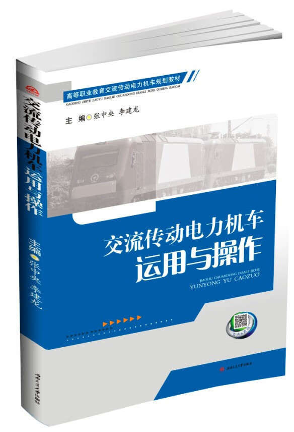 交流传动电力机车运用与操作