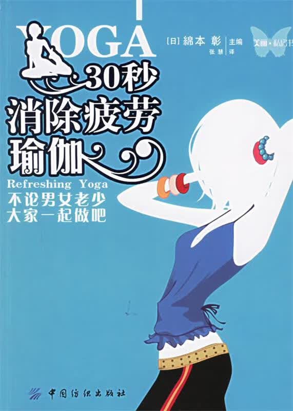 30秒消除疲劳瑜伽【，放心购买】
