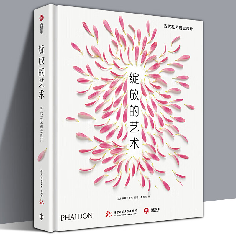 【现货】绽放的艺术：当代花艺创意设计 花艺爱好者 花艺从事者设计师 活动专员的插花灵感技巧