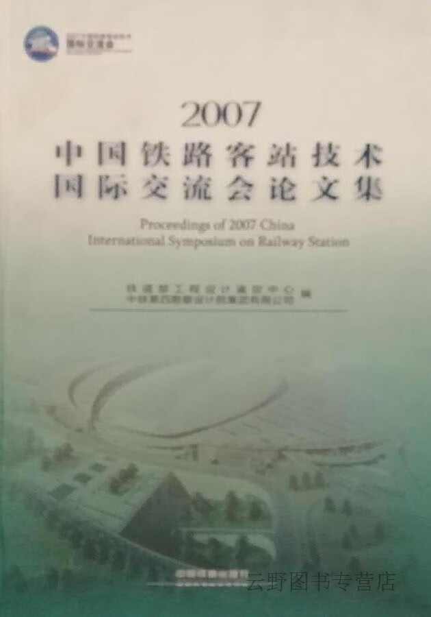 2007中国铁路客站技术国际交流会论文集,铁道部工程设计鉴定中心，中铁第四勘察设计院集团有限公司编,